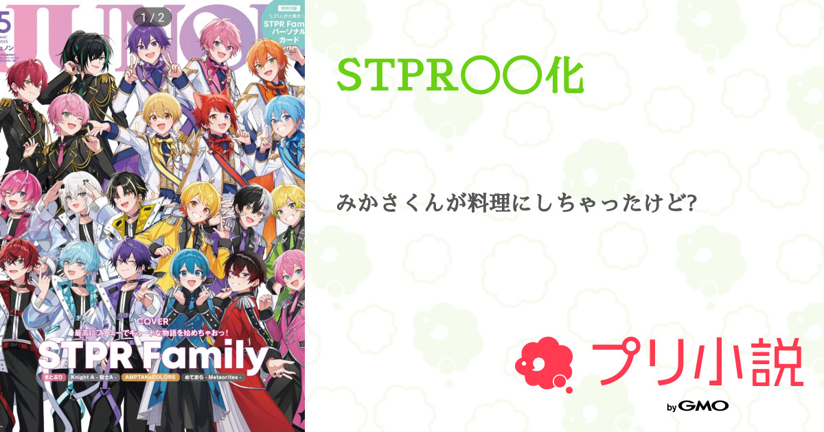 STPR 化 - 全8話 【連載中】（中学生STPRリスナーさんの小説） | 無料スマホ夢小説ならプリ小説 byGMO